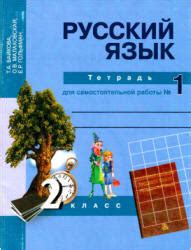 Русский язык. 2 класс. Тетрадь для самостоятельной работы. В 2 частях ...