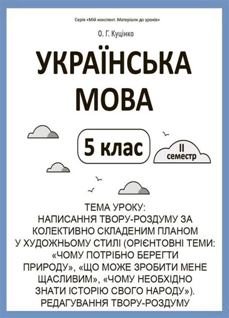 Написання твору роздуму за колективно складеним планом у художньому