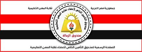 الصفحة الرسمية لصندوق التأمين الخاص لأعضاء نقابة المهن التعليمية