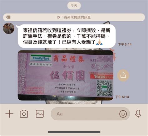 家裡信箱若收到這禮券，立即撕毀，是新詐騙手法，禮卷是假的，千萬不能掃碼，個資及錢就飛了！ 已經有人受騙