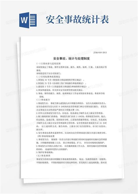 安全事故报告统计与处理制度word模板下载编号lepxxvve熊猫办公
