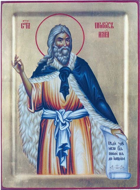 Belica СВЯТОЙ ПРОРОК БОЖИЙ ИЛИЯ Пророк Христианин Святые