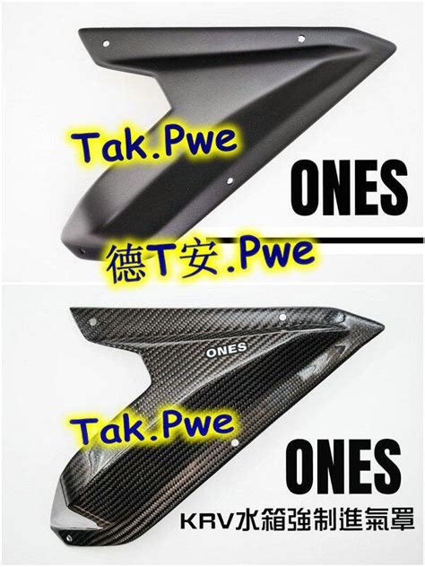 臺灣ones 光陽krv180改裝碳纖維水箱罩水箱蓋水箱殼 強制進氣散熱 露天市集 全台最大的網路購物市集