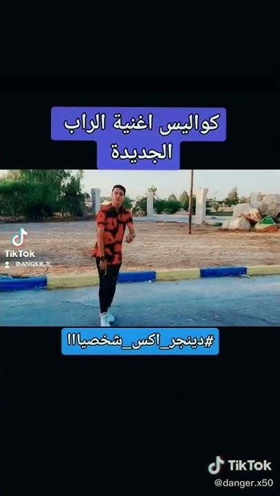 دينجر اكس من جديد تيكتوك فيديوهات دينجراكس راب مشاهير رابعربي Rap Danger Youtube