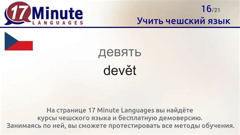 Учить чешский язык (бесплатный видеоурок) - YouTube