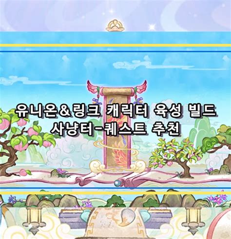 메이플스토리 유니온and링크 캐릭터 육성 빌드 사냥터and퀘스트 추천