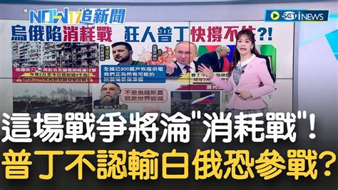 狂人普丁也會喊累 俄烏陷入消耗戰 普丁國師杜金喊不是俄羅斯贏就是世界毀滅 向白俄羅斯搬救兵若成真 俄烏之戰恐迎來新局面│主播苑