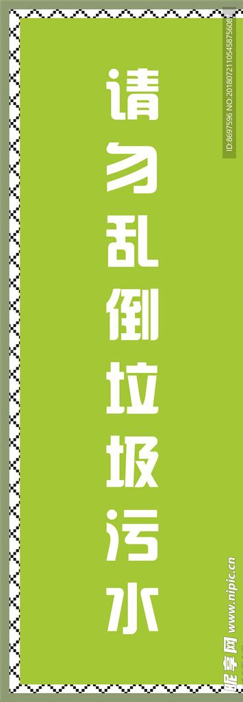 请勿乱倒垃圾污水设计图 广告设计 广告设计 设计图库 昵图网