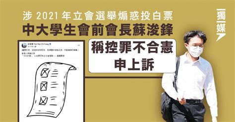 涉前年立會選舉煽惑投白票 中大學生會前會長蘇浚鋒稱控罪不合憲申上訴 獨媒報導 獨立媒體