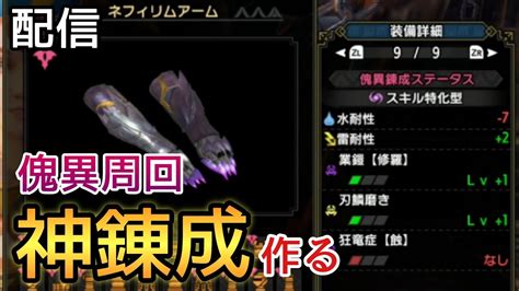 【mhrsb】神錬成を作るため、神クエ達を周回する配信！その53 モンスターハンターサンブレイクライズ Youtube