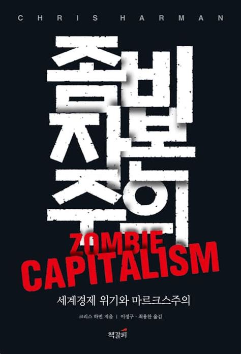 좀비 자본주의 경영경제 전자책 리디