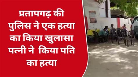 प्रेमी के साथ मिलकर पत्नी ने पति को उतारा था मौत के घाटएसपी ने खोले कई