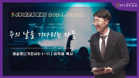 20240728 주일 4부 예배 젊은이 예배 Youtube