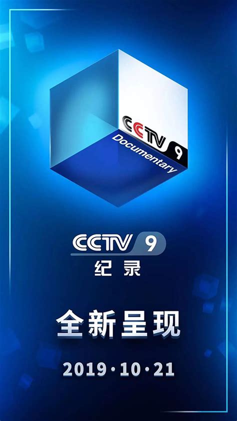 打造国际一流纪录片品牌——cctv 9全新改版，全新呈现