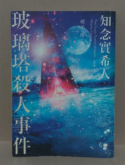 【近全新】玻璃塔殺人事件 知念實希人 著（春天出版） 露天市集 全台最大的網路購物市集