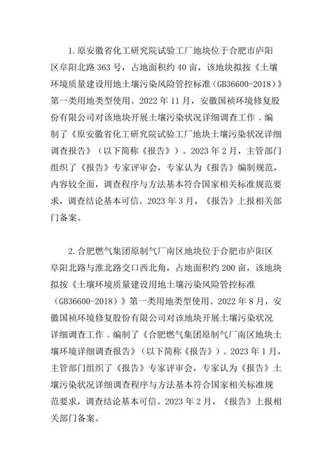 关于原安徽省化工研究院试验工厂、合肥燃气集团原制气厂等3个地块土壤污染状况调查报告的备案信息公开信息公开安徽国祯环境修复股份有限公司