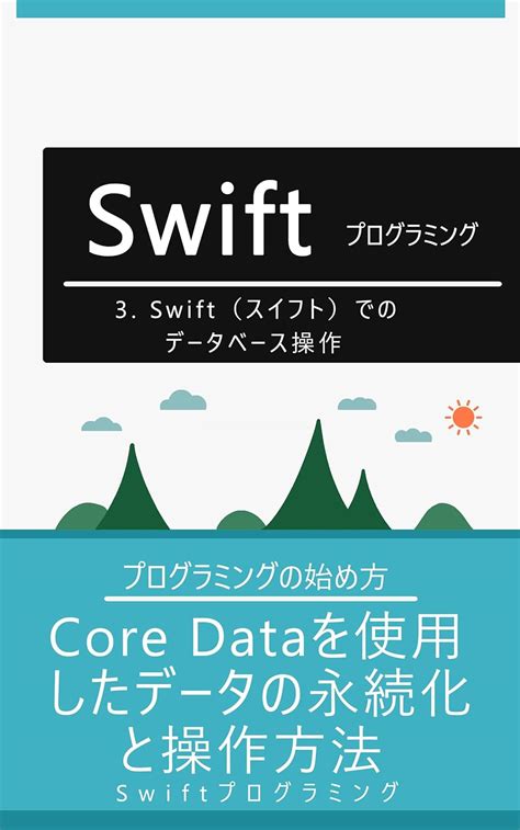 Jp 3 Swift（スイフト）でのデータベース操作 Core Dataを使用したデータの永続化と操作方法