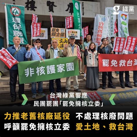 台灣綠黨 📢台灣綠黨響應民團、罷團「非核護家園、罷免救台灣」行動 台灣綠黨中執委林俊杰，今日（311）出席台灣環境保護聯盟與罷免團體「非