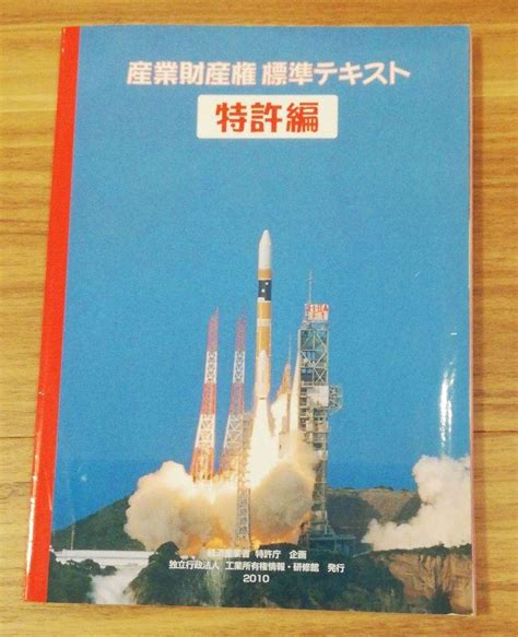 産業財産権標準テキスト 特許編 By メルカリ