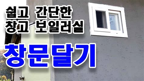쉽고 간단한 샌드위치판넬 창문 달기 Youtube