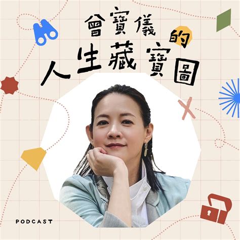 曾寶儀的人生藏寶圖 台灣六年級最具史詩敘述魅力的小說家、親子教養暢銷作家李儀婷帶 Fanclub