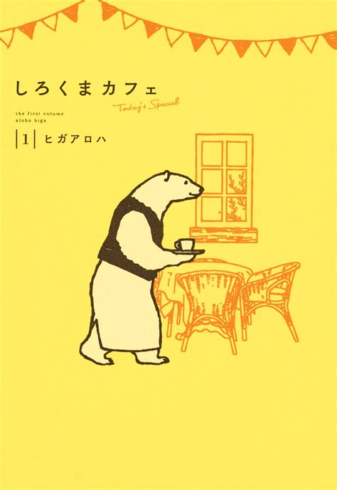 しろくまカフェ Todays Special 1／ヒガ アロハ 集英社コミック公式 S Manga