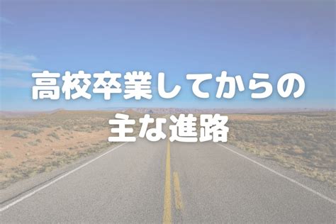 【高校生】進路が決まらないのは当たり前！？主な進路や取るべき対策を解説！ バイト・仕事みつかるマガジン