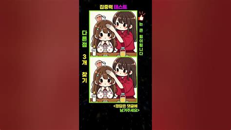 하나만 집중해서 찾아도 집중력이 올라갑니다 틀린그림찾기 다른그림찾기 치매예방 Youtube