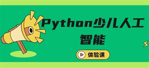 北京python少儿人工智能编程课 北京大钟寺童程童美少儿编程培训七考网
