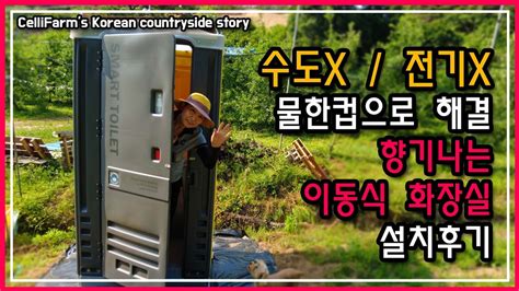 물한컵으로 해결 하는 이동식 수세식 화장실 Br 스마트 화장실 구입 설치기 첼리팜 시골이야기 Cellifarms Korean
