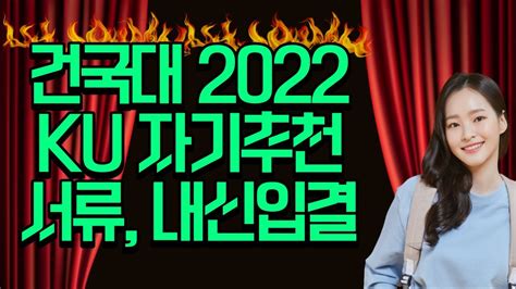 건국대 학생부종합전형 2022 Ku자기추천 서류와 내신입결 제주국제학교 검정고시 대안학교 일반고 해외고 비인가국제학교 2023