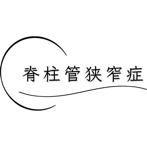 脊柱管狭窄症を治していつも通り歩けるように 廻り整体 Ruten