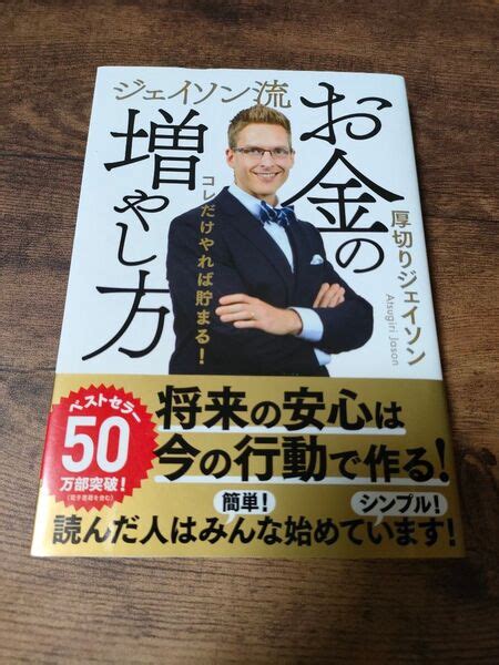 ジェイソン流お金の増やし方 コレだけやれば貯まる 厚切りジェイソン／著｜paypayフリマ