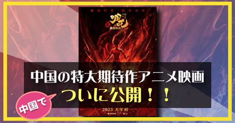 【新作映画情報】中国歴代no 1ヒットのアニメーション映画の続編『哪吒之魔童闹海』が公開！｜ネジムラ89 アニメ映画ライター