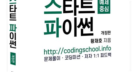 스타트 파이썬 황재호 저 인포앤북 파이썬 웹 프로그래밍 줌 화상 강의 개인그룹 숨고 숨은고수