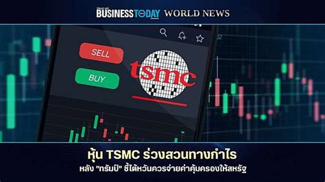 หุ้น Tsmc ร่วงสวนทางกำไร หลัง “ทรัมป์” ชี้ไต้หวันควรจ่ายค่าคุ้มครองให้