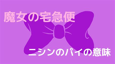 【魔女の宅急便】ニシンのパイが嫌いな女の子のシーンを解説【性格悪い孫？】 まつぼくらぶ