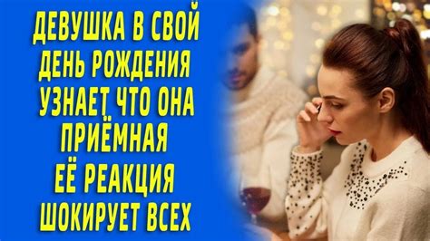Девушка в день рождения узнает что она приемная ее реакция шокирует