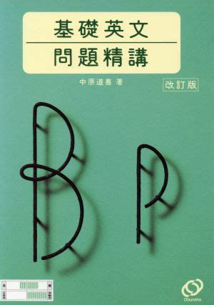 基礎 英文問題精講 改訂版 中古本書籍 ブックオフ公式オンラインストア