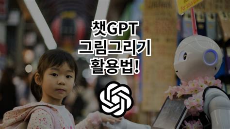 챗gpt 그림그리기 기능으로 1분만에 블로그 썸네일 만들기 저작권 걱정 X