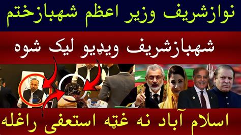 Just Look At Shehbaz Sharif Leak Video Big Happening In Islamabad