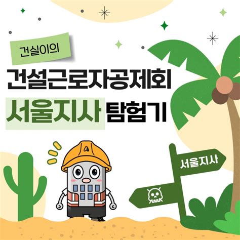 건설근로자공제회 서울지사 및 쉼터 건실이가 알려드려요~ 서울특별시 종로구 웰로