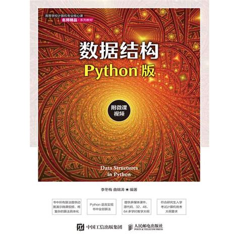 《数据结构(python版)(pdf)》李冬梅,曲锦涛电子书下载、在线阅读、内容简介、评论 京东电子书频道 《数据结构(python版)(pdf)》李冬梅,曲锦涛电子书下载、在线阅读、内容简介、评论 京东电子书频道