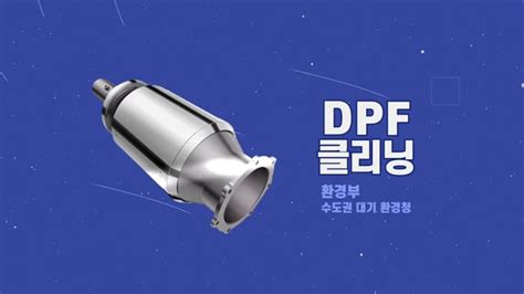매연저감을 위한 필터 청소 장려영상 ‘dpf 클리닝 환경부 수도권 대기 환경청 비드폴리오 Vidfolio