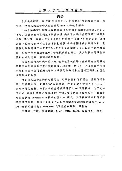 新一代erp软件技术架构的设计与实现 word文档在线阅读与下载 无忧文档