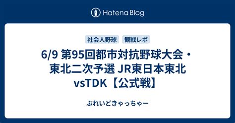69 第95回都市対抗野球大会・東北二次予選 Jr東日本東北vstdk【公式戦】 ぶれいどきゃっちゃー