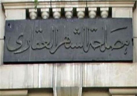 الشهر العقاري غرامة 50 ألف جنيه لمن يقدم مستندات مزورة الأسبوع