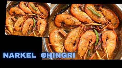 Narkel Chingri In Bengali Style।।। নারকেল চিংড়ির রেসিপি Youtube
