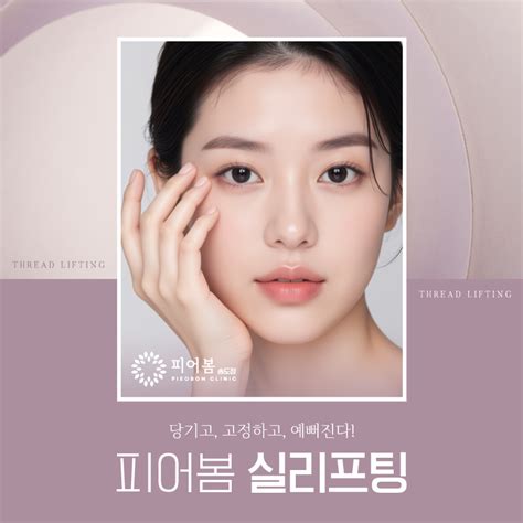 피어봄의원 📌 모두에게 똑같은 실 그건 내 얼굴을 위한 답이 아니죠 피어봄송도점 실리프팅 내 얼굴형 내 피부