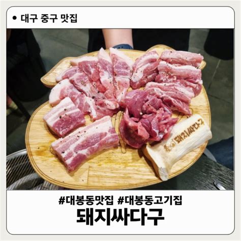 대구 대봉동 맛집 돼지싸다구 요즘 맛은 네이버 블로그